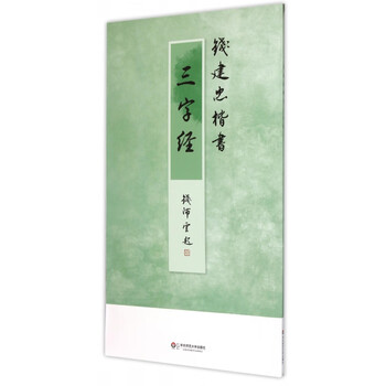钱建忠楷书三字经