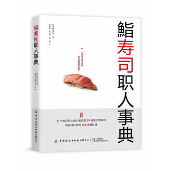 鮨寿司职人事典