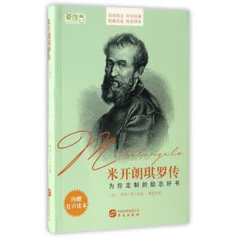 米开朗琪罗传