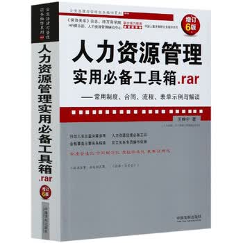 人力资源管理实用必备工具箱.rar--常用制度合同流程表单示例与解读(增订6版)/企