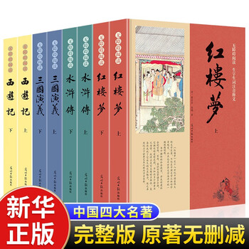 四大名著 原著无删减 青少版 原版足本 红楼梦 西游记 水浒传 三国演义 中国古典小说名著 四大名著