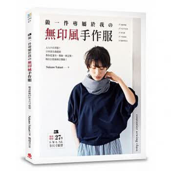 台版 做一件专属于我无印风手作服 日常服做出自我风格订制服全开纸制作纸型易学易做的