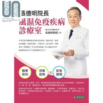 张德明院长 风湿免疫疾病诊疗室 港台原版 张德明 原水文化