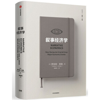 叙事经济学 诺奖得主罗伯特·席勒新作 中信出版社