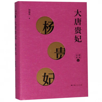 大唐贵妃(杨贵妃)(精)/细说后妃