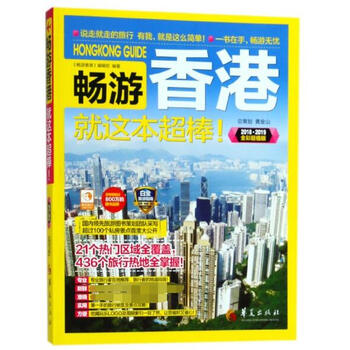 畅游香港就这本超棒(2018\\2019全彩超值版)