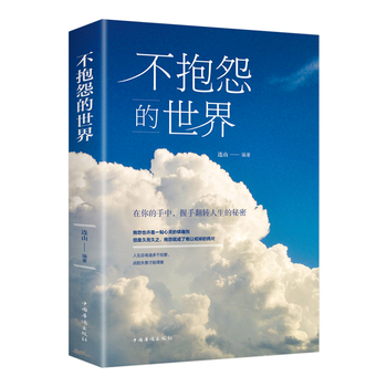 不抱怨的世界人生哲学青春励志正能量你无法改变世界时改变自己不要让未来的你讨厌现在的自己励志书籍自我心