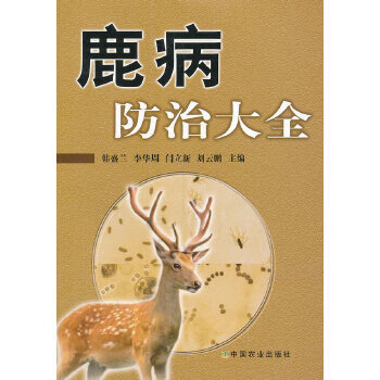 鹿病防治大全 韩盛兰, 李华周, 闫立新, 等 中国农业出版社