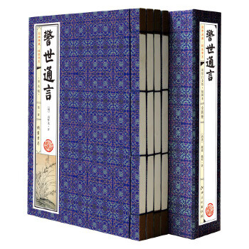 警世通言(普及版 线装一函四册 简体竖排)