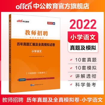 中公教育2022教师招聘考试真题：历年真题汇编及全真模拟试卷小学语文 山东福建江西安徽浙江湖南湖北广东山西天津江苏黑龙江海南内蒙古等通用