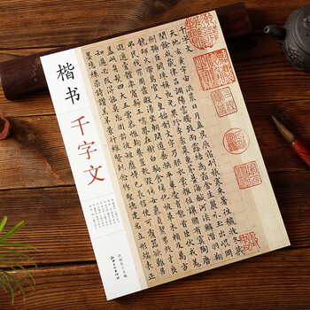 楷书千字文 褚遂良赵佶祝允明文徵明董其昌朱耷楷书千字文 毛笔书法楷书字帖 9787548056898