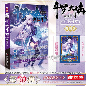 更新至二十一集《终极斗罗》漫画实体书籍 全套随任意拍可单选集数 斗罗大陆第四4部辑 唐家三少著 第20集卷