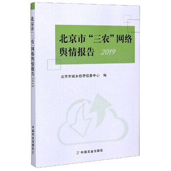 北京市“三农”网络舆情报告（2019）