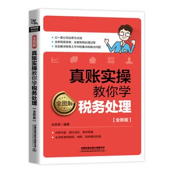 全图解！真账实操教你学税务处理（全新版）