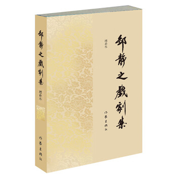 邹静之戏剧集（增补本） 邹静之 著 金牌剧作家邹静之的戏剧剧本集 包含4部话剧剧本、3部歌剧剧本和1部京剧剧本