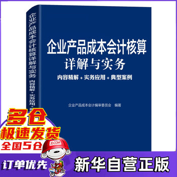 企业产品成本会计核算详解与实务 内容精解 实务应用 典型案例