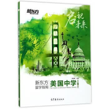 2017-2018-新东方留学指南美国中学 周成刚 9787040478945 高等教育出版社