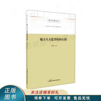 地方人大监督权的行使