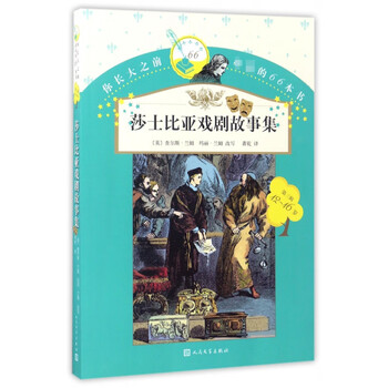 莎士比亚戏剧故事集(12-16岁)
