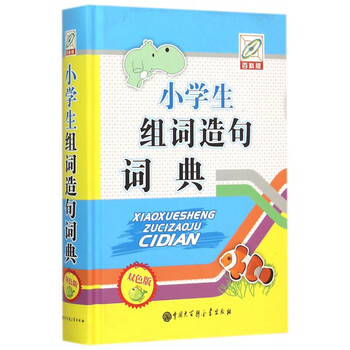 小学生组词造句词典(双色版百科版)(精)