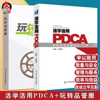 2本套装 活学活用PDCA医院持续质量改进70例+玩转品管圈 医院医疗质量 医院管理参考书