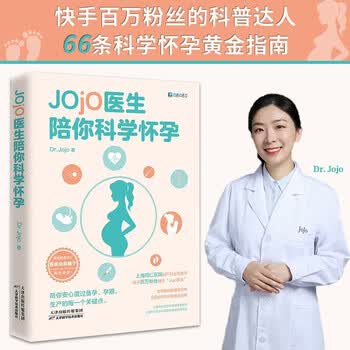 Jojo医生陪你科学怀孕(送给中国妈妈的孕产宝典，3000万粉丝科普达人医路向前巍子推荐)