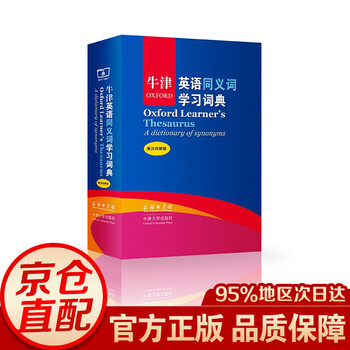 牛津英语同义词学习词典（英汉双解版）