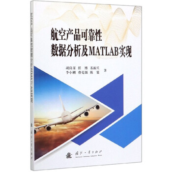 航空产品可靠性数据分析及MATLAB实现
