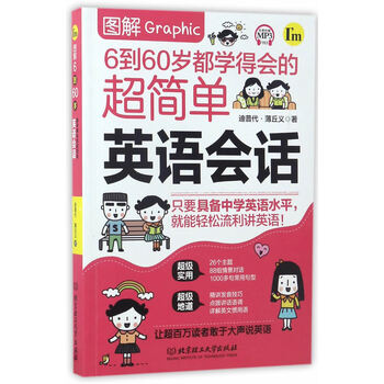图解6到60岁都学得会的超简单英语会话