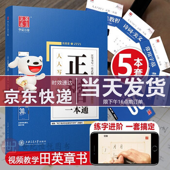 田英章吴玉生行书行楷正楷一本通楷书字帖初学者硬笔书法标准教程男生女生初中高中学生成人速成字帖基础字帖 正楷