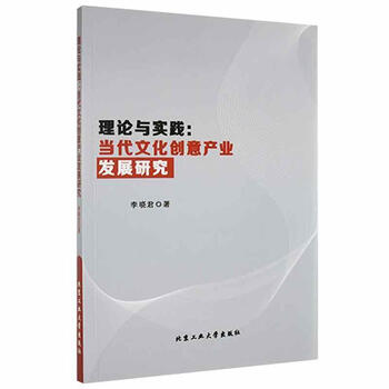 理论与实践：当代文化创意产业发展研究李晓君北京工业大学出版社9787563970735 文化书籍