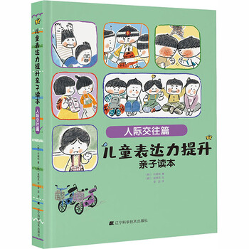 儿童表达力提升亲子读本 人际交往篇