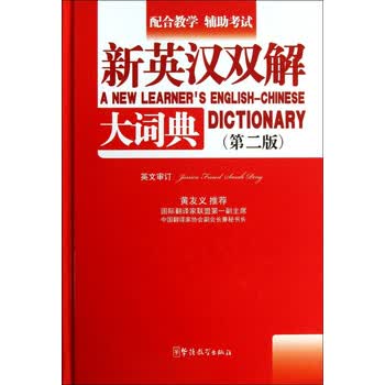 新英汉双解大词典(第2版)(精)