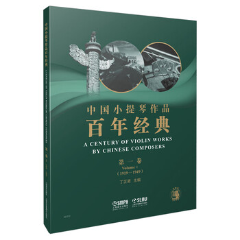 中国小提琴作品百年经典(附分谱第2卷1950-1957)