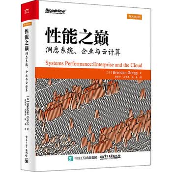 性能之巅 洞悉系统、企业与云计算