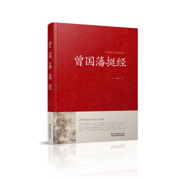 曾国藩挺经 中国传统文化经典荟萃