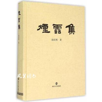 烟云集 陆纪明著 南京大学出版社