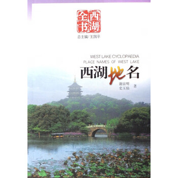 西湖地名(西湖全书)