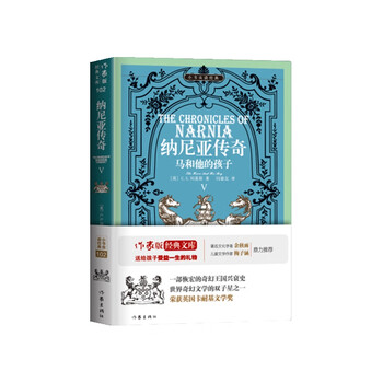 纳尼亚传奇Ⅴ：马和他的孩子（小书虫读经典 余秋雨 梅子涵鼎力推荐）
