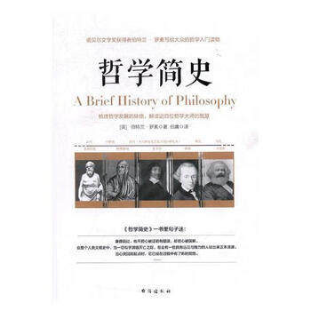 哲学简史 伯特兰罗素 台海出版社 哲学宗教