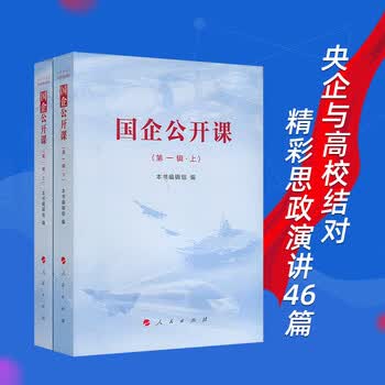 国企公开课（第一辑）（上、下）