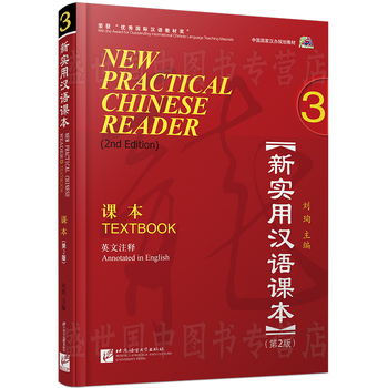 新实用汉语课本 3学生用书textbook(附音频)第2版(英文注释)