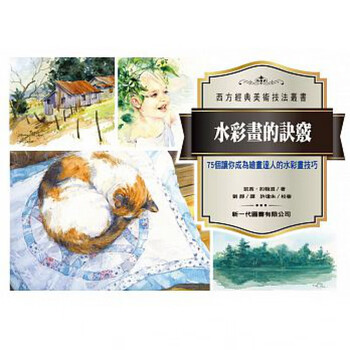 台版 水彩画的诀窍 75种让你成为绘画达人的水彩画技巧艺术绘画