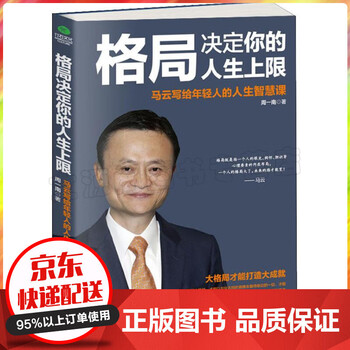 格局决定你的人生上限 马云写给年轻人的人生智慧课 周一南 著 成功经管励志提高情商的书职场社交为人