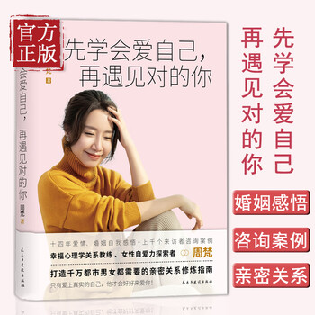 【正版书籍】先学会爱自己再遇见对的你 周梵 婚姻爱情两性关系恋爱心理学女性情感 励志高情商培养 磨铁