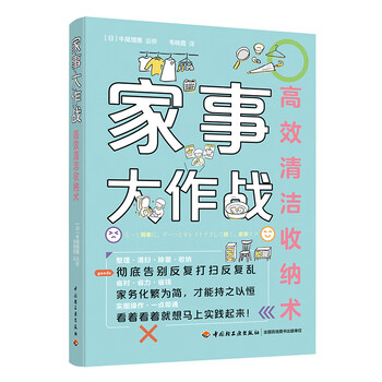 [正版图书]家事大作战：高效清洁收纳术
