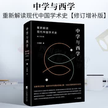 中学与西学：重新解读现代中国学术史（修订增补版）