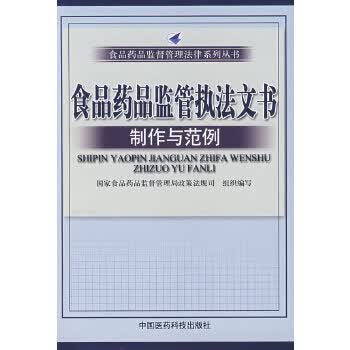 食品药品监管执法文书制作与范例(食品药品监督管理法律系列丛书)【正版图书】