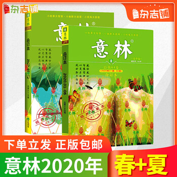 现货包邮 意林合订本2020年春+夏季卷 初高中生满分作文素材中高考语文阅读理解青年文学 杂志铺