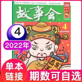 【单本自选】故事会半月版杂志2022年6月上第11期 百姓话题经典民间幽默故事小说期刊【单本】 2022年2月下第4期
